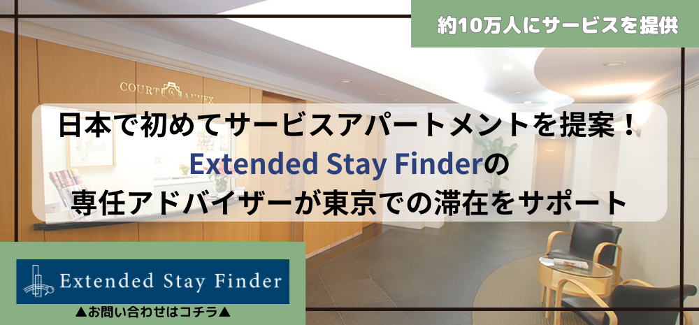 【12選】東京にあるサービスアパートメントのおすすめ物件を紹介！ / Extended Stay Finder